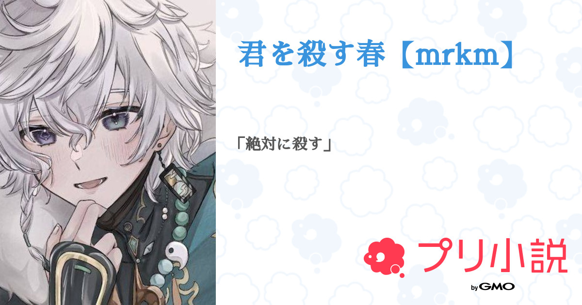 君を殺す春【mrkm】 - 全1話 【連載中】（🥷🔫さんの夢小説） | 無料スマホ夢小説ならプリ小説 byGMO